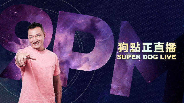 狗點正直播